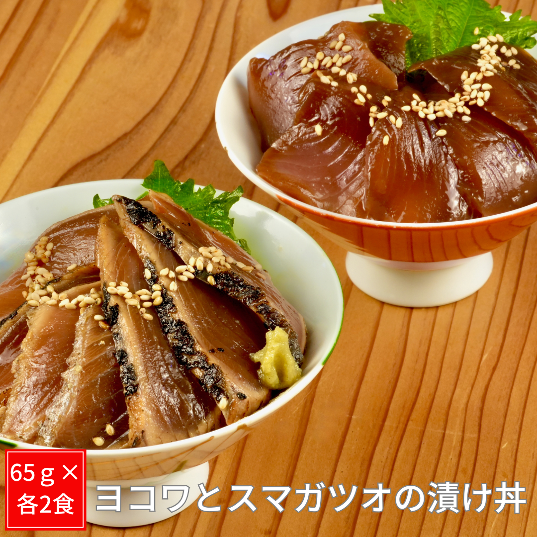 ヨコワとスマガツオの漬け丼2種各2食セット 島根県隠岐海士町から直送